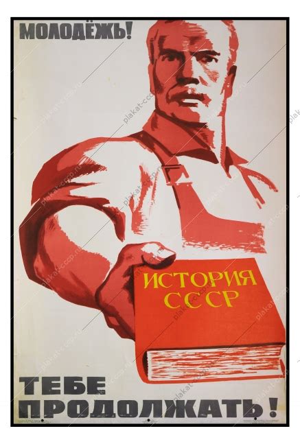Купить советский плакат СССР Оригинальный плакат СССР история советский ...