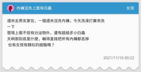 內褲沒洗上面有白蟲 女孩板 Dcard