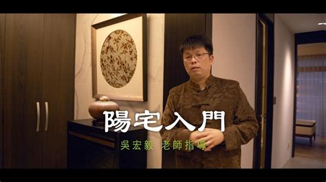 陽宅入門 吳宏毅老師 YouTube