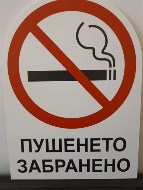 Табела ПУШЕНЕТО ЗАБРАНЕНО КУПИ СЕГА