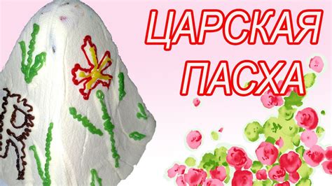 Пасха рецепт. Пасха творожная "Царская". - YouTube