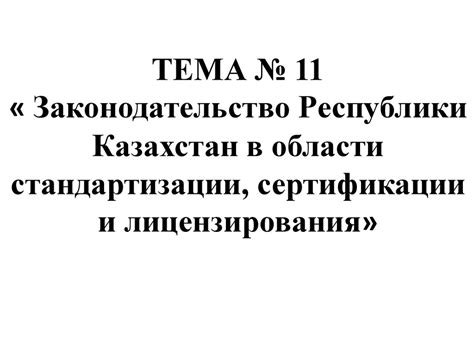 Законодательство Республики Казахстан в области стандартизации сертификации и лицензирования