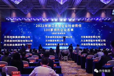 2022年浙江民营企业社会责任100家领先企业名单发布，升华集团上榜 浙江升华控股集团有限公司