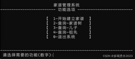 数据结构——家谱管理系统家谱管理系统c语言数据结构 Csdn博客