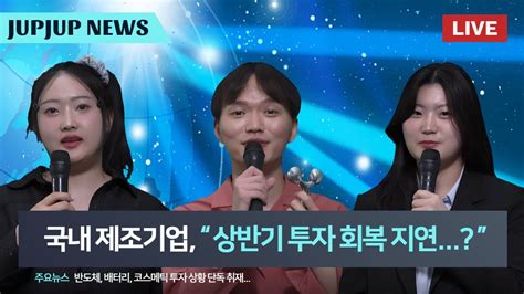 [인턴기자 스페셜] 반도체 배터리 코스메틱 업계 희망은 🍀 Youtube