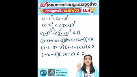 เทคนิคแก้อสมการค่าสมบูรณ์สองข้าง ม 4 Youtube