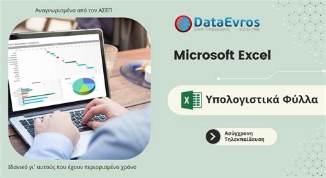 Υπολογιστικά Φύλλα Microsoft Excel για ΑΣΕΠ Σεμινάρια Πληροφορικής Εξ Αποστάσεως Online Dataevros