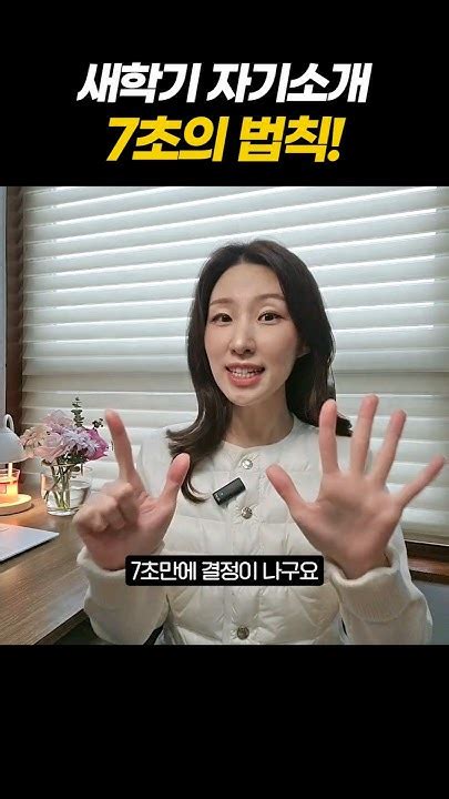 새학기 개학첫날 자기소개 7초의법칙 Youtube