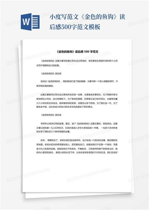 小度写范文《金色的鱼钩》读后感500字范文 Word模板下载编号lnoarpdj熊猫办公