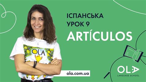 Урок 9 ArtÍculos En Estañol артиклі в іспанській мові БЕЗКОШТОВНІ УРОКИ ІСПАНСЬКОЇ Youtube