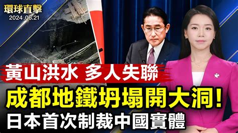 成都在建地鐵路面坍塌周邊居民凌晨緊急撤離黃山大水破紀錄城區被淹多人失聯日本首次宣布制裁中國援俄實體台立法院擴權法案引發風暴朝野將迎