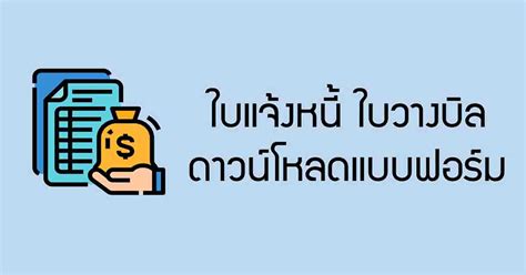 ใบแจ้งหนี้ ใบวางบิล ดาวน์โหลดแบบฟอร์ม Tanateauditor