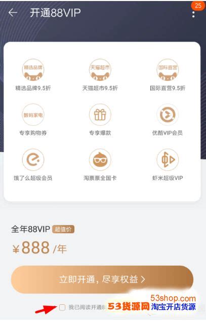 淘宝88vip会员怎么办理？淘宝88vip会员办理步骤流程53货源网