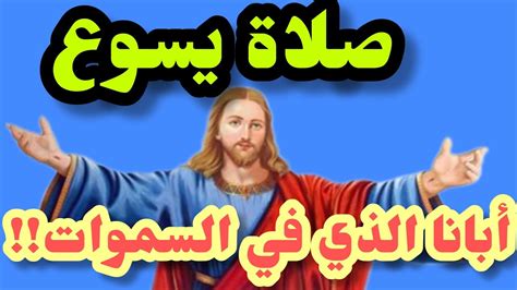 فيلم يسوع الصلاة الربانية للاقباط الذي قال عنها السيد المسيح يا ابانا