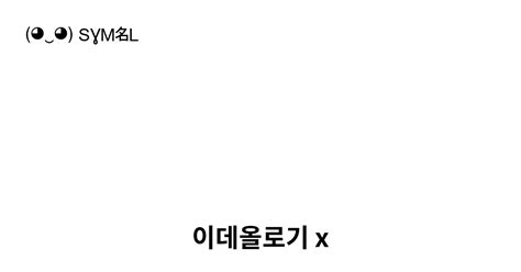 이데올로기 X 유니코드 번호 U29389 📖 기호의 의미 알아보기 복사 And 📋 붙여넣기 ‿ Symbl