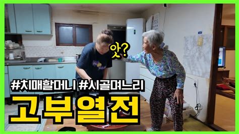 [53화] 치매할머니와 함께사는 좌충우돌 시골청년하우스 Youtube