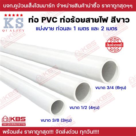 ท่อ Pvc 3 นิ้ว ยาว4เมตร ถูกที่สุด พร้อมโปรโมชั่น ต ค 2025 Biggoเช็คราคาง่ายๆ