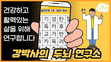 건강한 퀴즈 도전 숨은단어찾기 치매예방 재미있는퀴즈 퀴즈 초성퀴즈 단어퀴즈 두뇌운동 뇌건강 치매테스트 기억력 집중력 건망증 Youtube