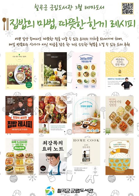 칠곡군립도서관 🍚칠곡군 군립도서관 3월 테마도서 전시🍚 💌테마 집밥의 마법 따뜻한 한끼 레시피💌 😋바쁜 일상 속에서도 따뜻한 정을 나눌 수 있는 요리의 가치를