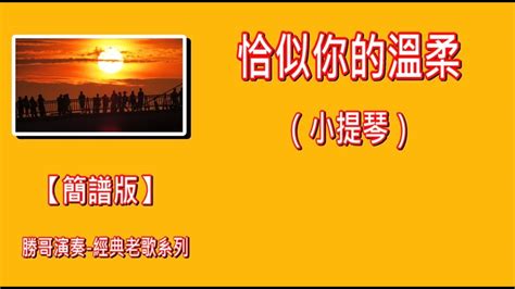 恰似你的溫柔（簡譜版） 原ab調：勝哥電吹管演奏（小提琴） 經典老歌系列 2024 10 3 Youtube