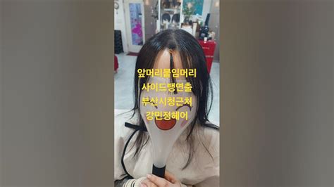 앞머리붙임머리 사이드뱅연출 잘하는 강민정헤어부산붙임머리부산앞머리붙임머리연산동붙임머리연산동앞머리붙임머리강민정헤어