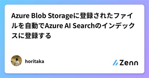 Azure Blob Storageに登録されたファイルを自動でazure Ai Searchのインデックスに登録する