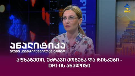აფხაზეთი უძრავი ქონება და რისკები Dri ის ანალიზი Youtube