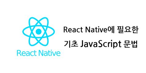 React Native React Native를 위한 JavaScript 기초