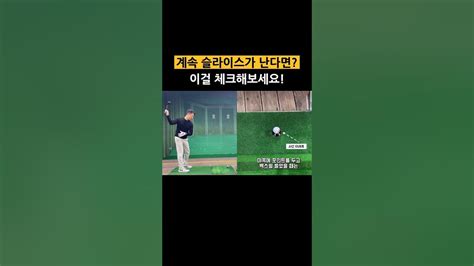 계속 슬라이스가 난다면 이걸 체크해보세요 골프레슨 스윙교정 Youtube