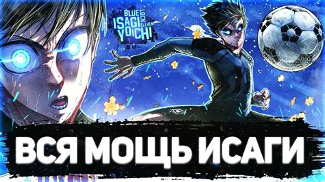 ВСЯ ПОТЕНЦИАЛЬНАЯ СИЛА ГЕНИЯ АДАПТАЦИИ ИСАГИ ЙОИЧИ В АНИМЕ БЛЮ ЛОК Youtube