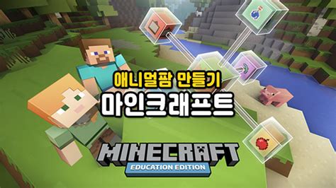게임으로 재미있게 배우는 코딩 마인크래프트 애니멀팜 만들기 경기 파주 크레용스쿨