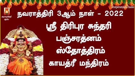 நவராத்திரி 3ஆம் நாள் சுபிக்ஷத்தை வாரி வாரி வழங்கும் ஸ்ரீ திரிபுர சுந்தரி பஞ்சரத்னம்