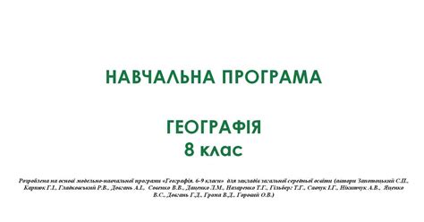 НАВЧАЛЬНА ПРОГРАМА ГЕОГРАФІЯ 8 КЛАС НУШ Робоча програма Географія