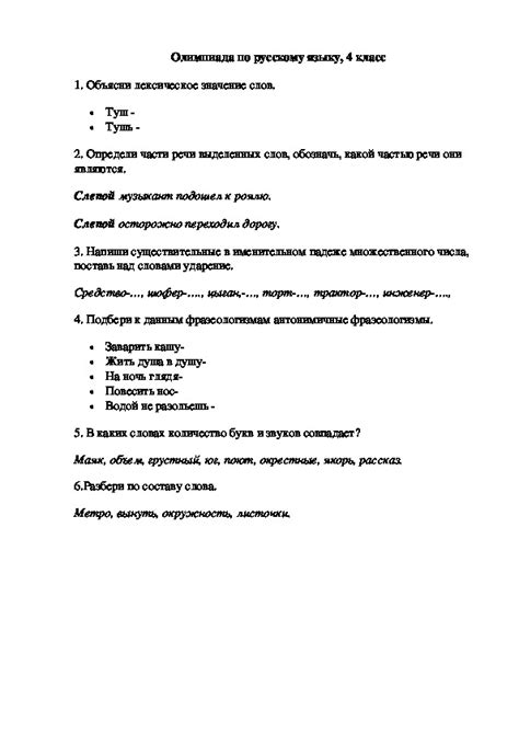 Олимпиада по русскому языку 4 класс Область знаний русский язык Тип материала занимательные