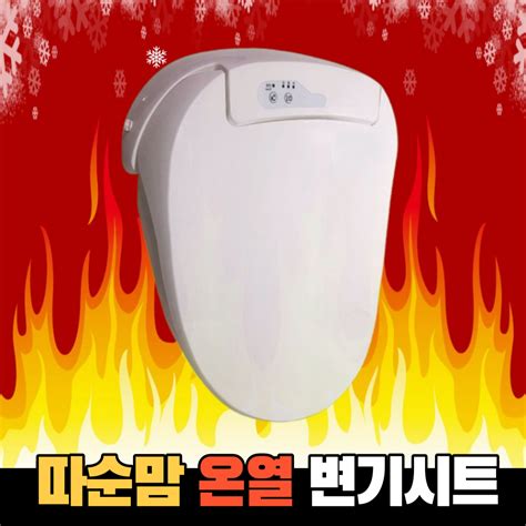 따순맘 온열변기시트 전기변좌 엉따 궁뜨 엉뜨 열선 커버 난방매트 에이블리