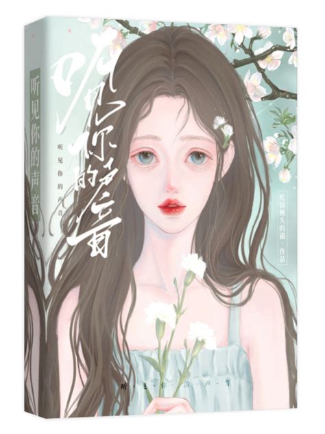 听见你的声音小说在线阅读 首发起点中文网