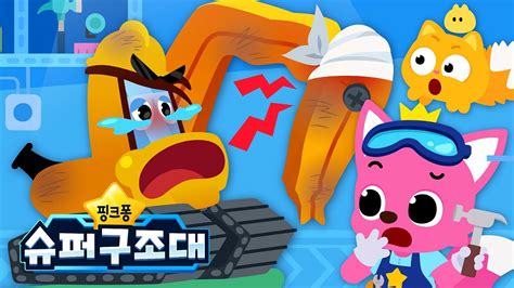 New 포크레인 팔이 고장났어요 핑크퐁 자동차 수리놀이 🛠️ 아야 🥲 다친 자동차 친구들을 뚝딱뚝딱 고쳐요 중장비차 탈것 자동차 정비놀이 핑크퐁