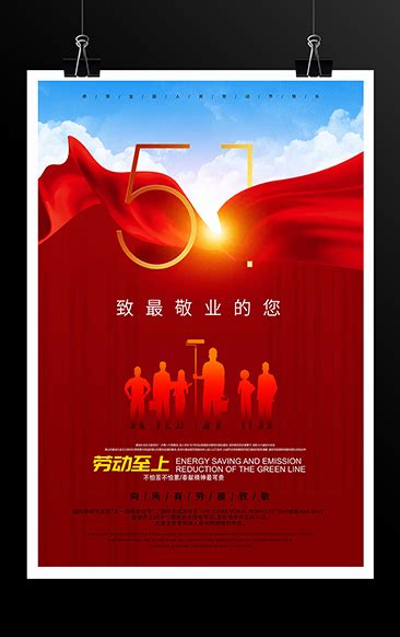 清晰51劳动节快乐主题海报 Psd素材网