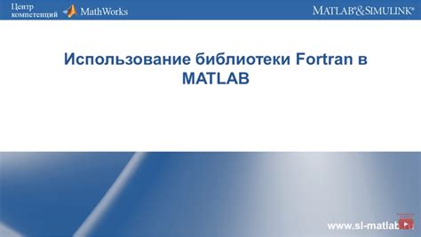 Использование библиотеки Fortran в Matlab