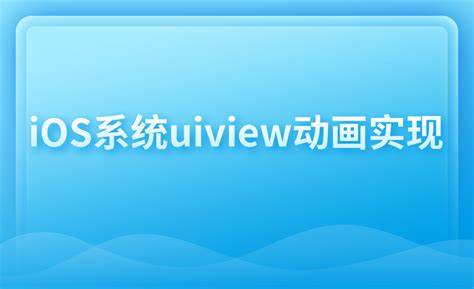 Ios系统uiview动画的实现师资介绍信息ios免费课 博学谷 Ios系统uiview动画的实现师资介绍信息ios免费课 博学谷
