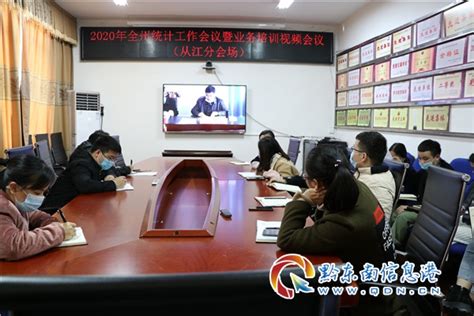 从江县统计局参加2020年全州统计工作会议 黔东南县市新闻 从江 黔东南信息港