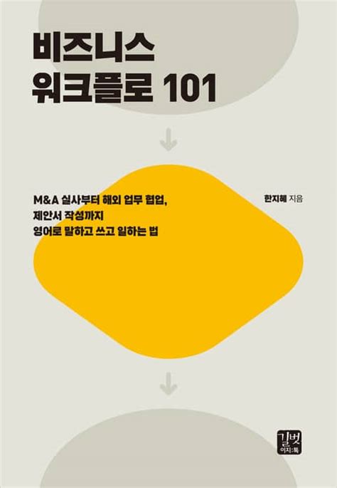 비즈니스 워크플로 101 외국어 전자책 리디