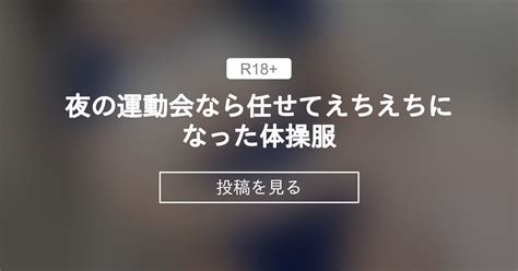 【オリジナル】 夜の運動会なら任せて♪えちえちになった体操服 みみふぁーむ おみみ の投稿｜ファンティア[fantia]