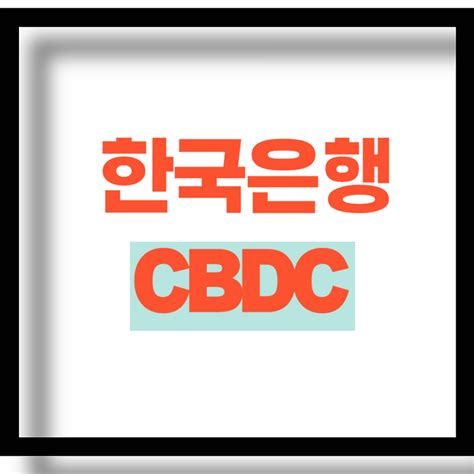 한국은행의 Cbdc 실험 디지털화폐의 미래인가 반쪽짜리 실험인가