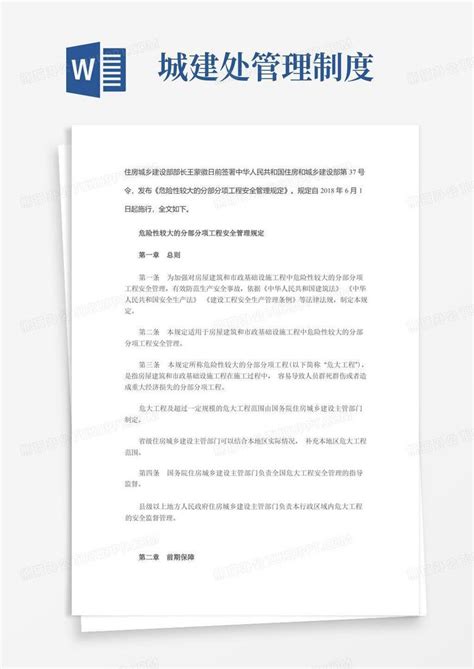 城乡建设部第37号令危险性较大的分部分项工程安全管理规定word模板下载编号qopoyzgw熊猫办公