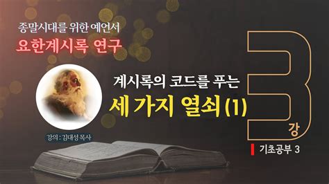 요한계시록 연구 3 계시록의 코드를 푸는 세 가지 열쇠1 김대성 목사 Youtube