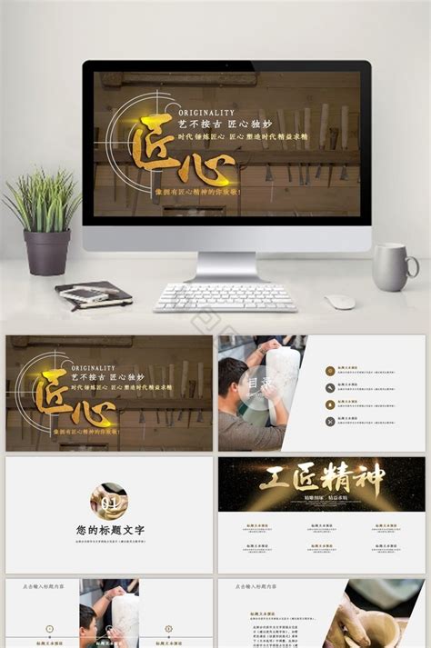工匠精神ppt模板大全 工匠精神ppt模板图片 包图网