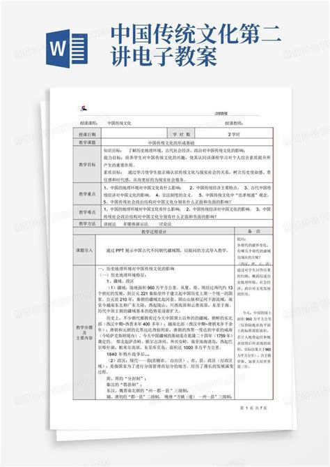 中国传统文化第二讲电子教案 Word模板下载编号lpkrrpyj熊猫办公