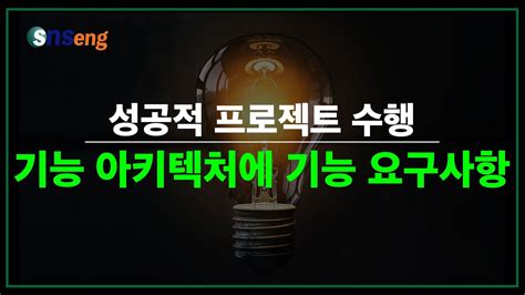 성공적 프로젝트 수행 16 기능 아키텍처에 기능 요구사항 할당 Youtube