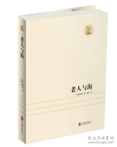 老人与海 美 海明威 著高格 译 孔夫子旧书网